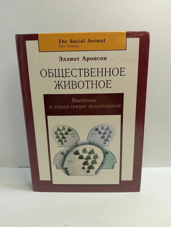 Общественное животное. Введение в социальную психологию