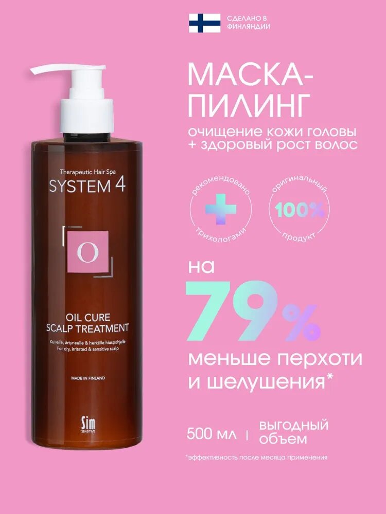 Пилинг для кожи головы 500 мл маска для волос профессиональная System 4 Oil Cure для роста волос