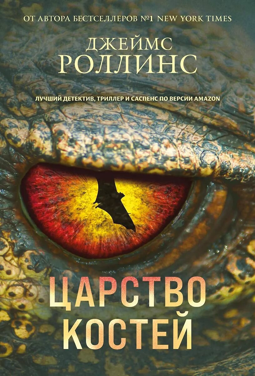 Детектив ЭКСМО Царство костей Сигма, #16, Роллинс Дж. 2025 г.