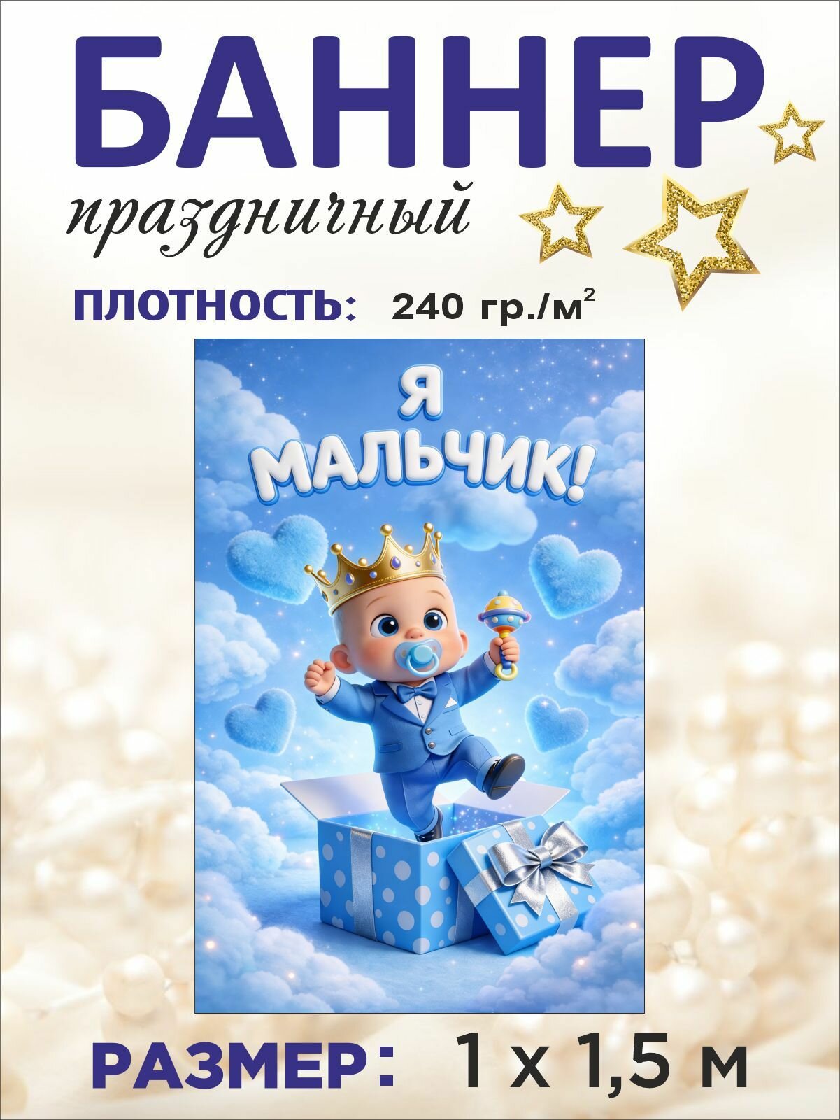 Баннер праздничный для Гендер-пати "Я мальчик" 1 х 1,5 м