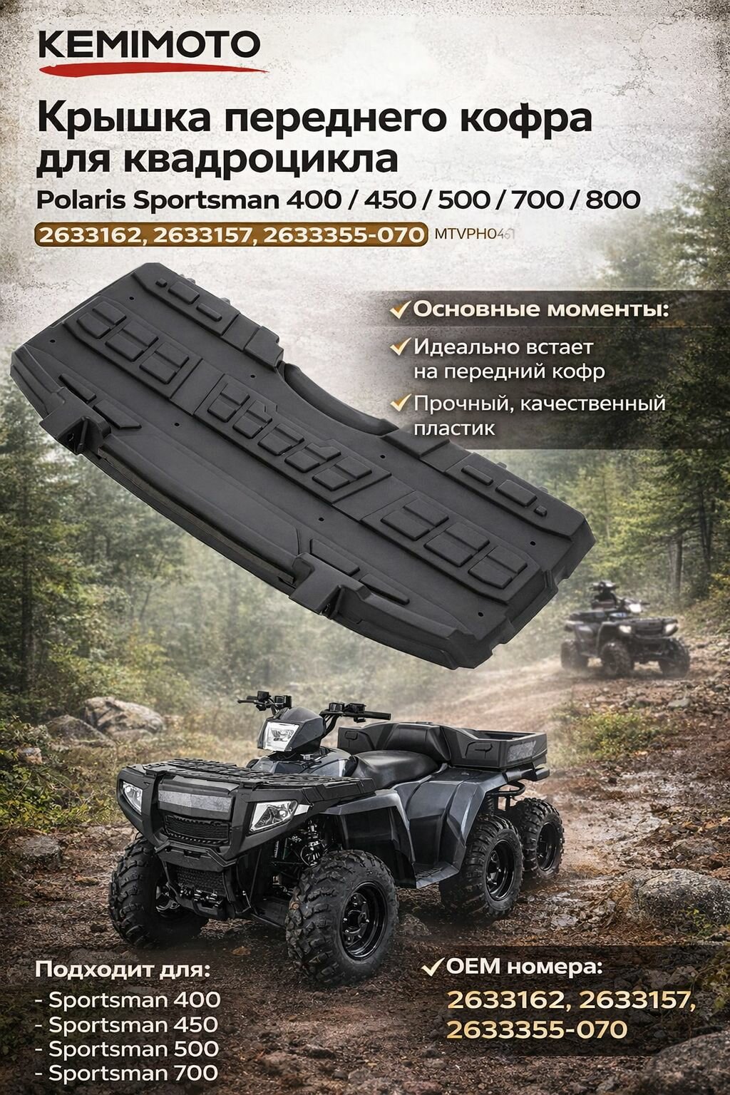 Крышка переднего кофра для квадроцикла Polaris Sportsman 400 / 450 / 500 / 700 / 800 2633162, 2633157, 2633355-070 2633162N MTVPH0461
