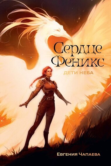 Дети неба. Том 1. Сердце Феникс / Чапаева Е.