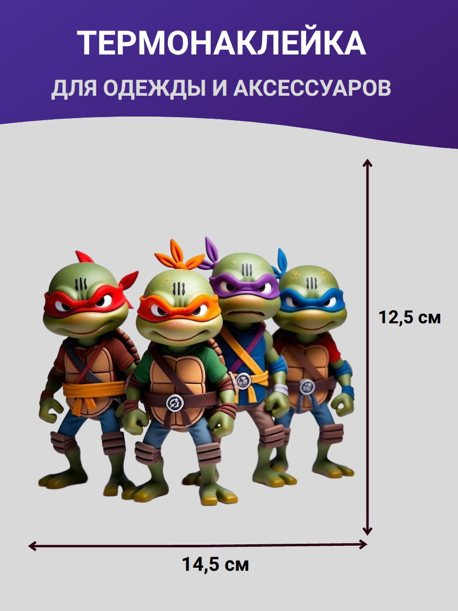 Термонаклейка на одежду черепашки ниндзя термоаппликация, термотрансфер