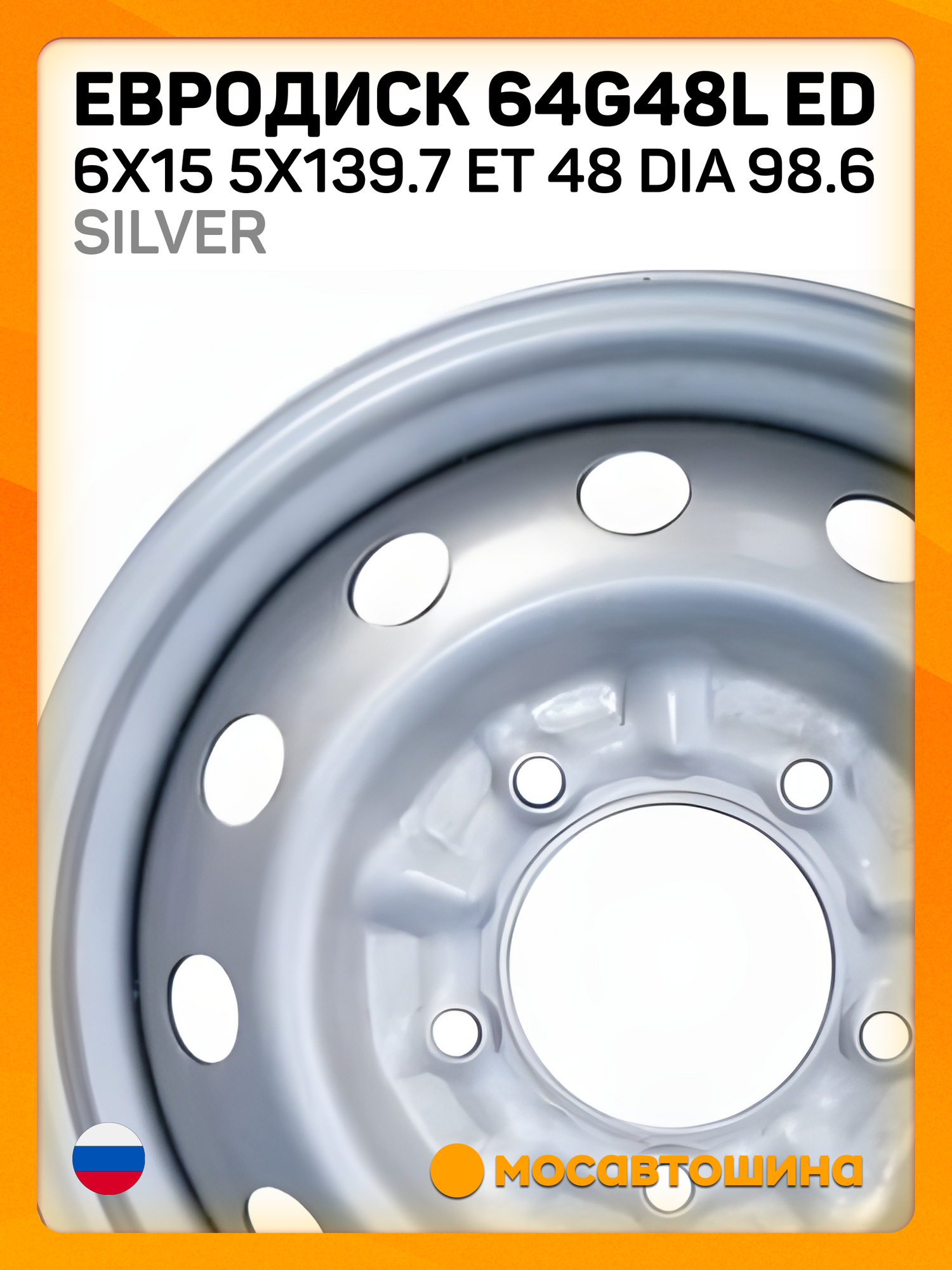 Автомобильные диски Евродиск 64G48L ED 6x15 5x139.7 ET 48 Dia 98.6 silver