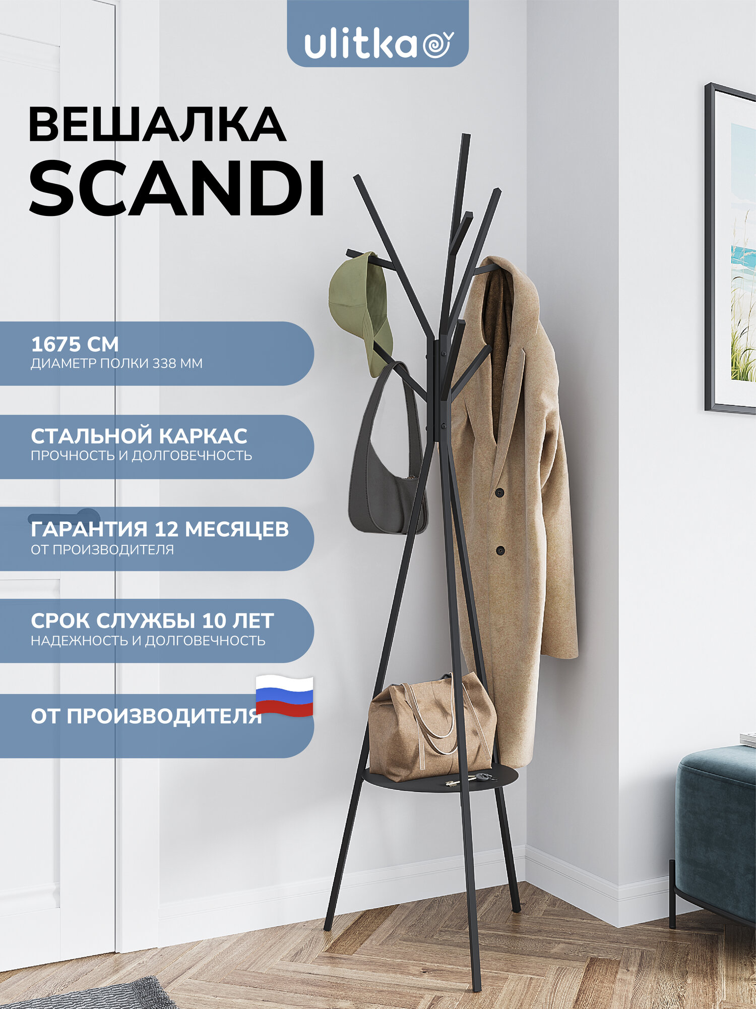 Вешалка напольная для прихожей, для гардероба, с круглой полкой, система хранения Ulitka Scandi 54х167 см, металл