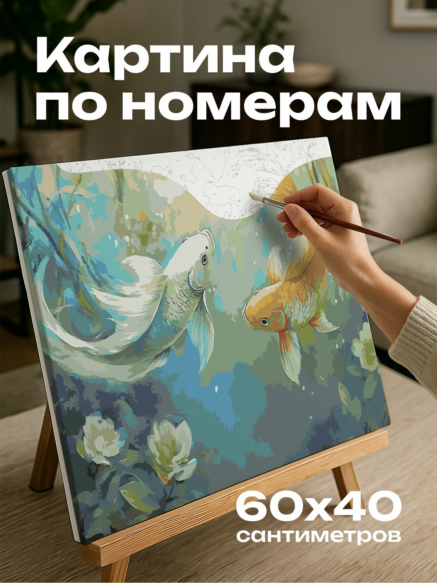Картина по номерам 60x40 см, рыбы, масляная картина, подводный пейзаж, перламутровая чешуя, спокойствие, элегантность