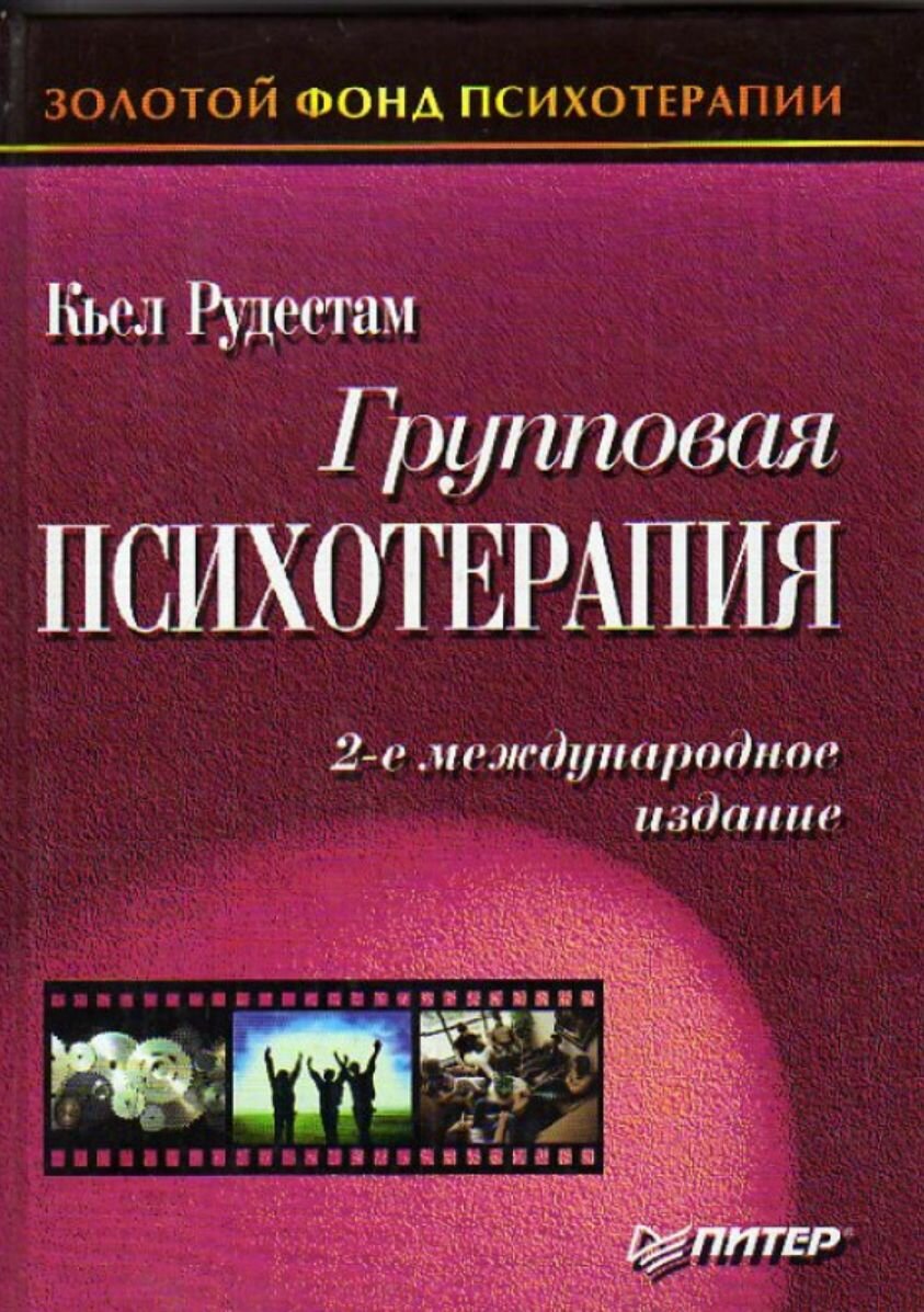 Групповая психотерапия