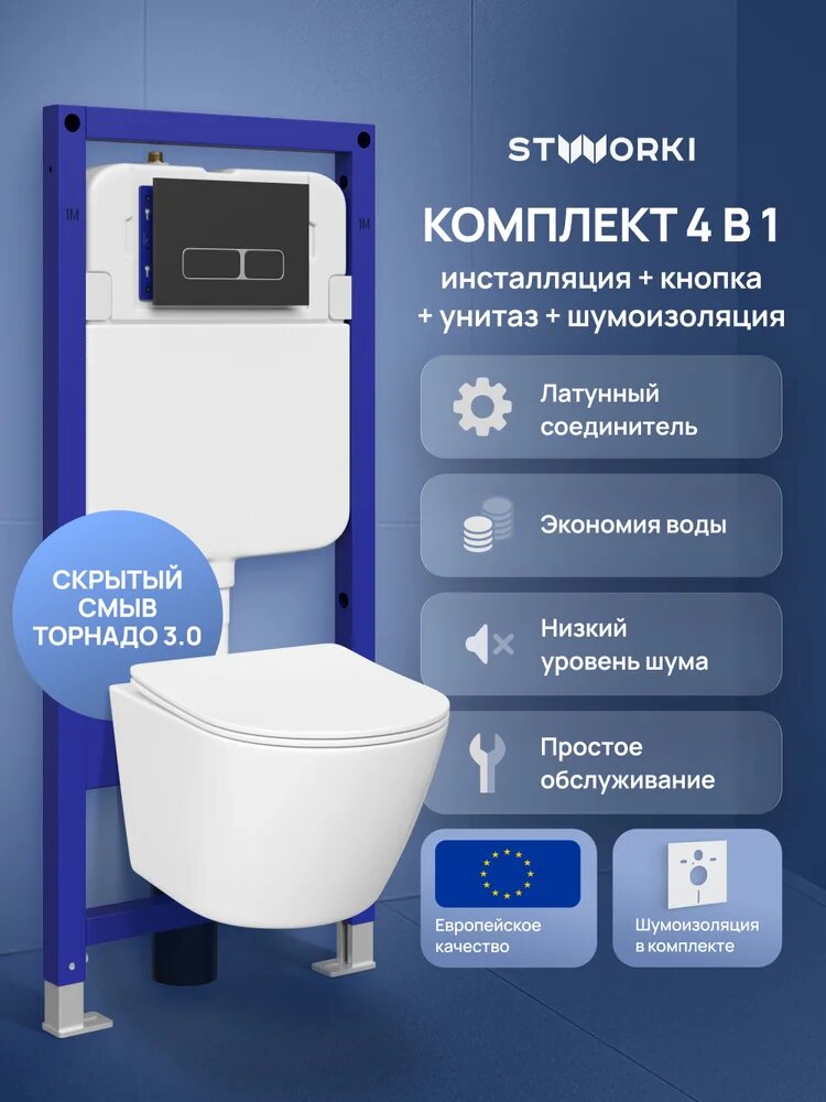 Инсталляция с унитазом комплект 4 в 1: Инсталляция STWORKI Кронборг S28500BK / Унитаз подвесной STWORKI Левангер S07401WH безободковый, с микролифтом, глянцевый белый, антивсплеск / Шумоизоляция