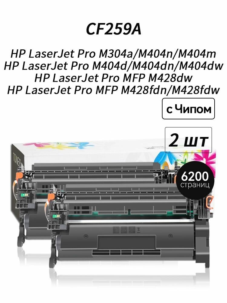 CF259A (HP 59A) CF259X с чипом для HP LaserJet M304 M304A M404 M404N M404DN M404DW M406 M406DN Pro, M428 M428DN M428DW M428FDN M428FDW M430 M430F MFP Pro