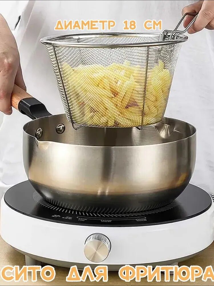 Сито для фритюра, диаметр 18 см, 1 предм.