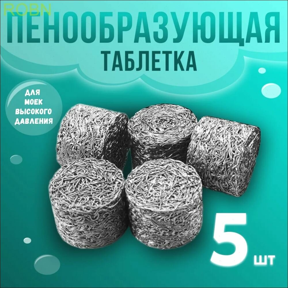Пенообразующая таблетка для моек высокого давления, сетчатый фильтр для пенной насадки пеногенератора, 5 шт