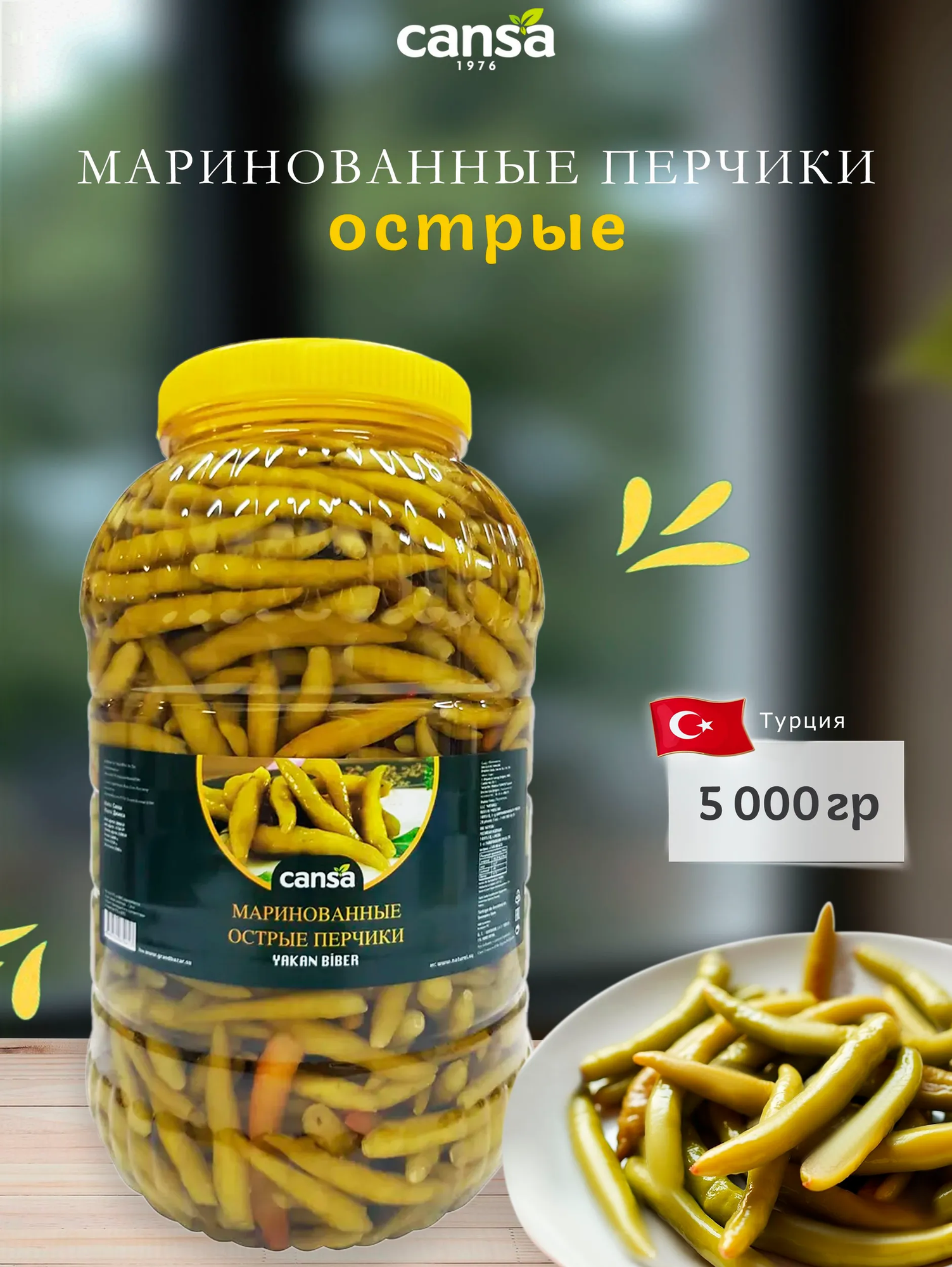 Перец острый маринованный (мини перчики Якан Бибер), "Cansa", Yakan Biber, 5000гр. Турция
