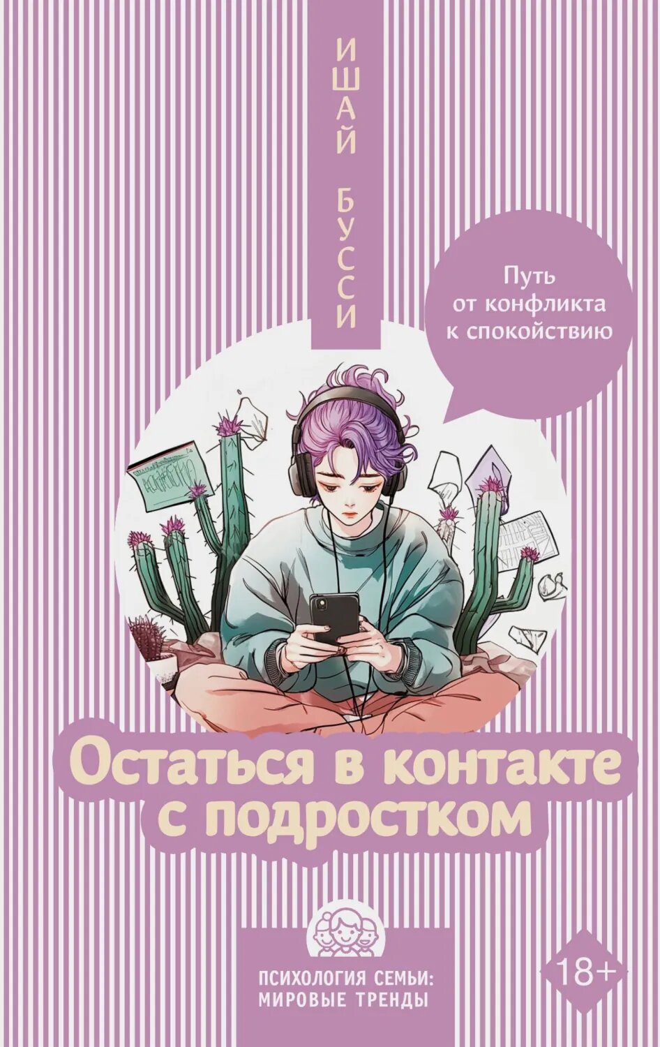 Остаться в контакте с подростком. Путь от конфликта к спокойствию [Цифровая книга]