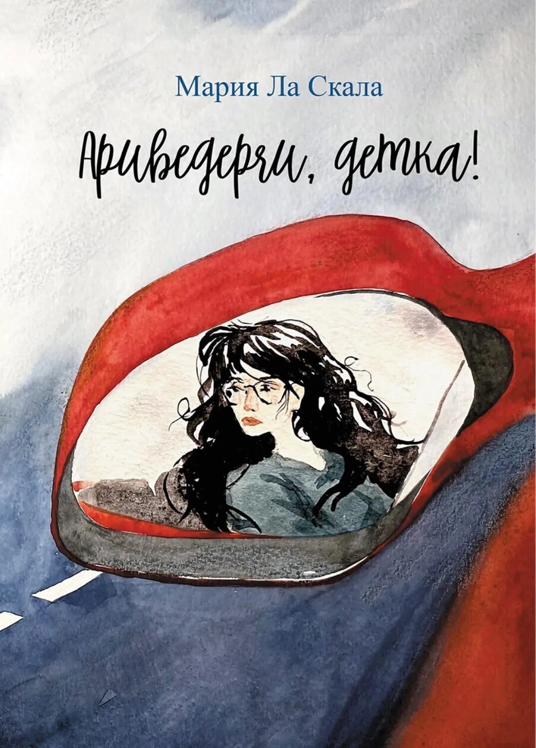 Ариведерчи, детка! [Цифровая книга]