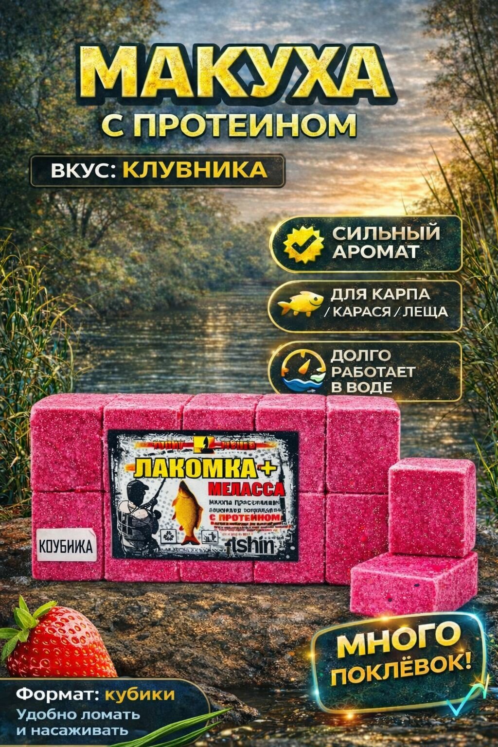 Макуха в кубиках "Клубника" 10 кубиков с мелассой и протеином насадка и прикормка для карпа, карася, леща, жмых прессованный