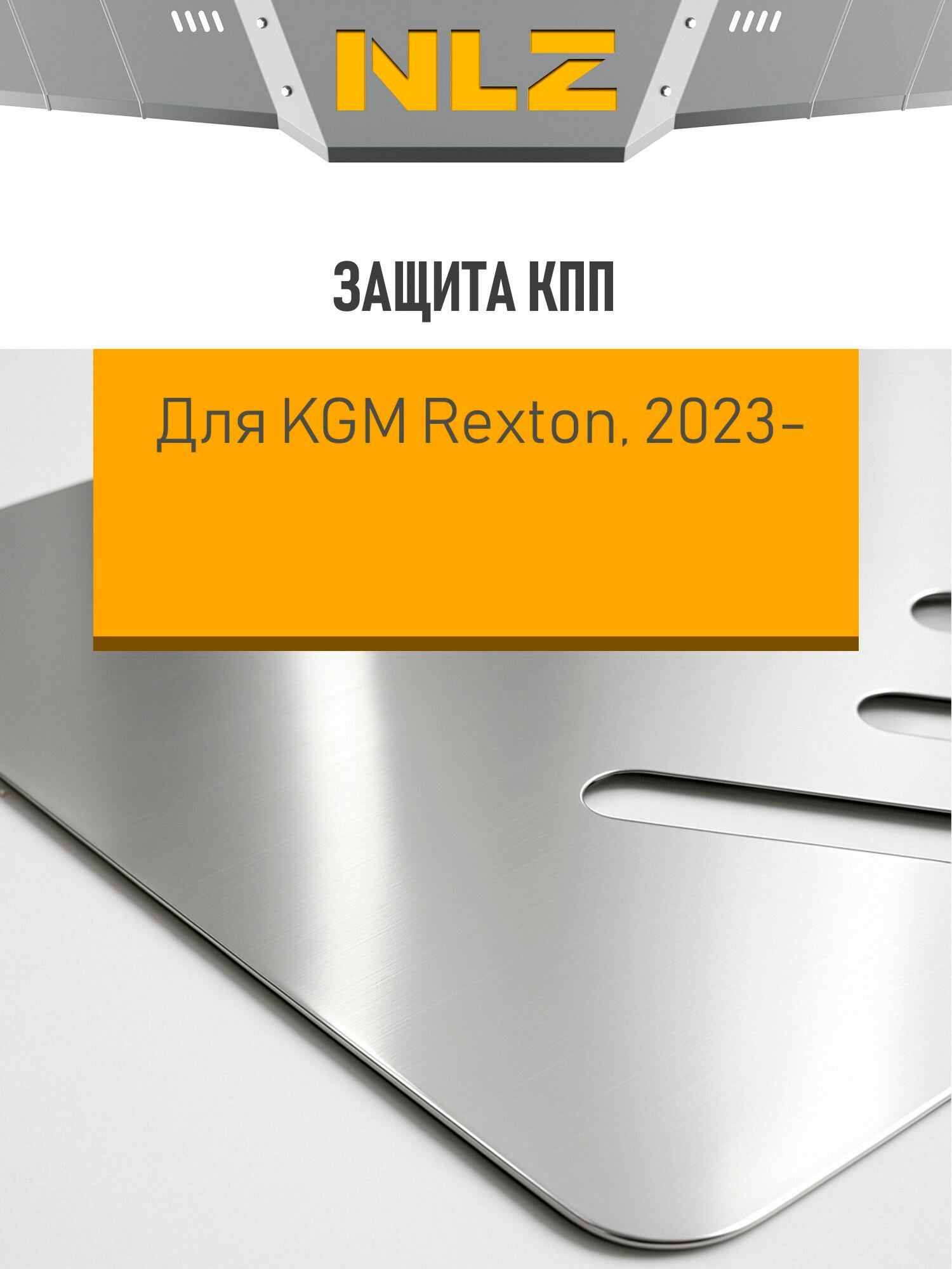 Защита коробки передач для KGM Rexton (2023-н. в.) (алюминий, 3мм) с креп. 2,0 бен. AMT AWD