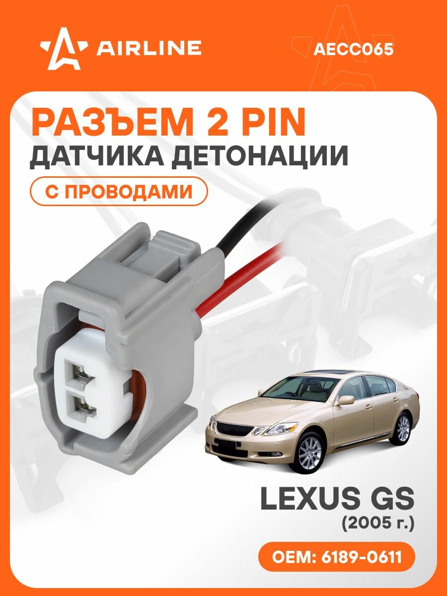 Разъем автомобильный 2 контакта LEXUS GS 2005 для датчика детонации AIRLINE AECC065