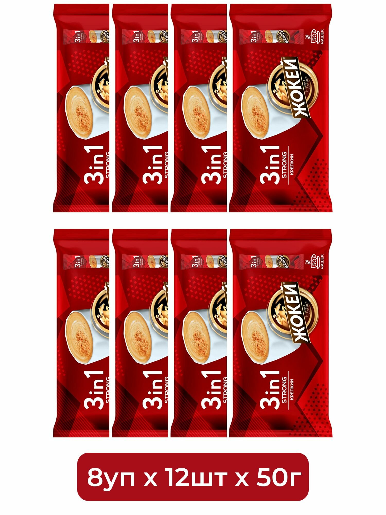 Кофе Жокей крепкий растворимый 3в1 (12г x 50шт), 600г. Набор 8 упаковок.