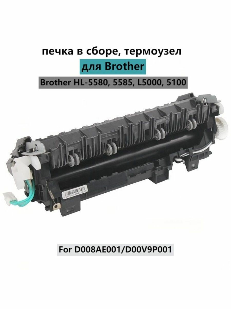 Фьюзер (печка в сборе, термоузел) для Brother HL-5580, 5585, L5000, 5100 ( D008AE001; D00V9P001)