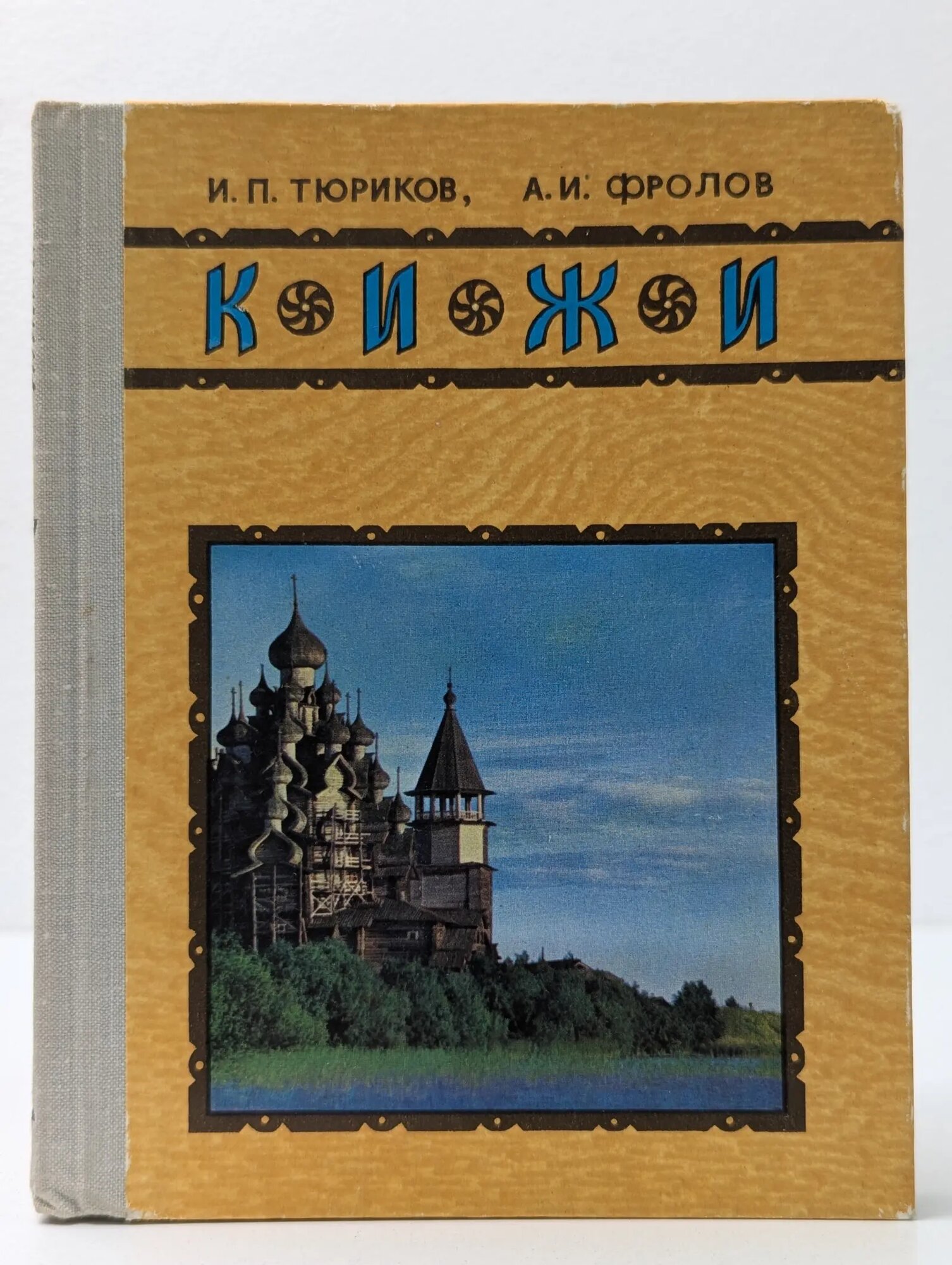 Кижи Фролов Александр Иванович, Тюриков Игорь Петрович 1977