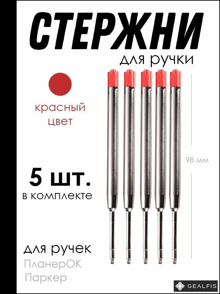 Стержень для ручек типа Паркер металлический, 5 шт, красный, 98мм