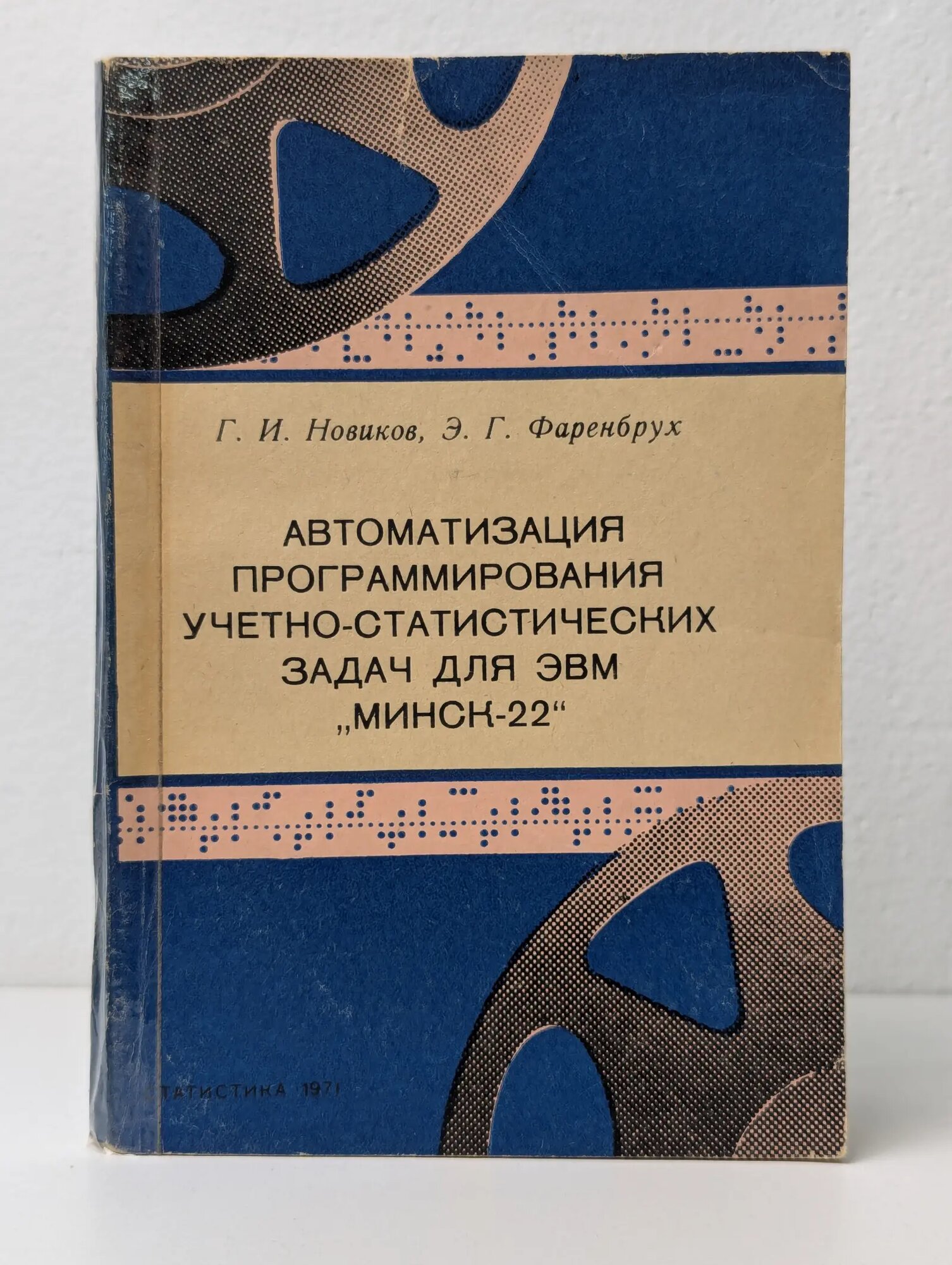 Автоматизация программирования учетно-статистических задач для ЭВМ «Минск-22» Новиков Геннадий Иванович, Фаренбрух Э. Г. 1971