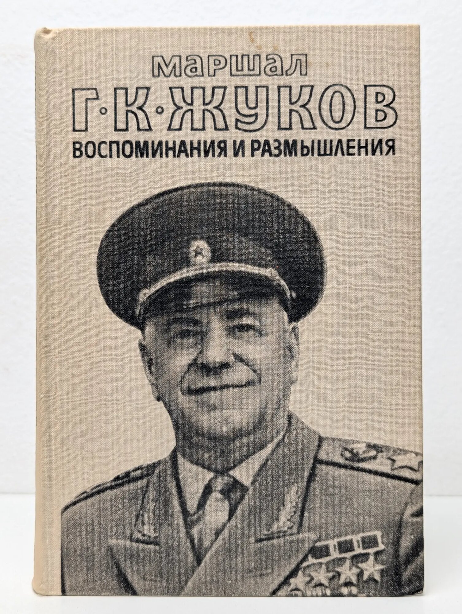 Г. К. Жуков. Воспоминания и размышления. В 2 томах. Том 2 Жуков Георгий Константинович 1978