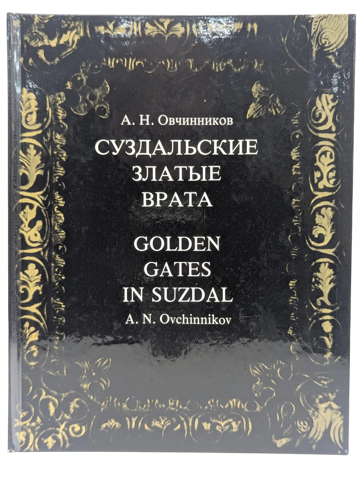 Суздальские златые врата. Golden Gates in Suzdal Овчинников Адольф Николаевич 1978
