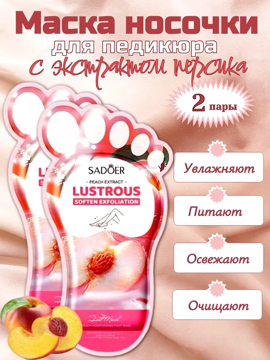 Носочки для педикюра SADOER, экстраувлажняющие, с экстрактом персика 2 пары