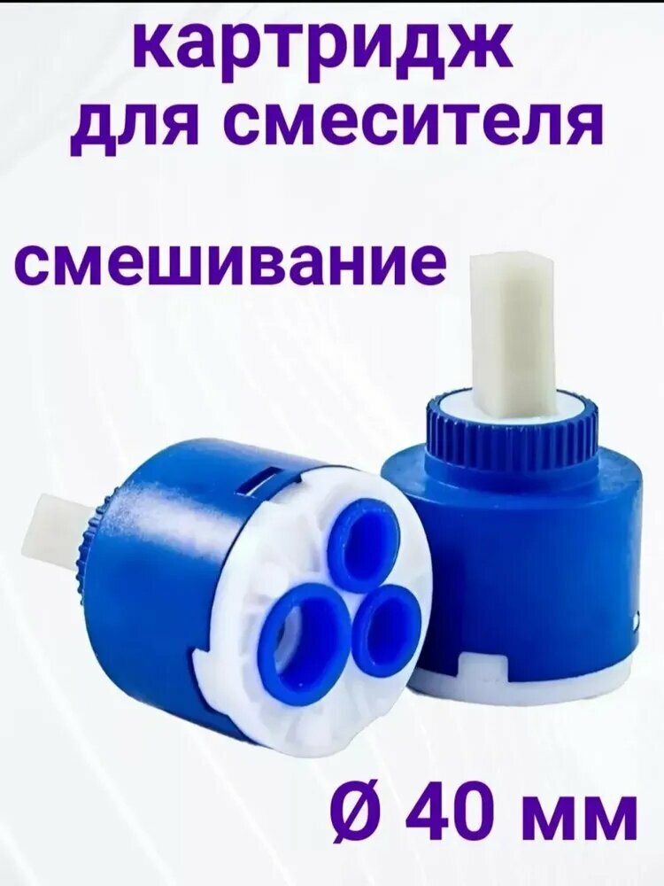 Универсальный керамический картридж для смесителей 40 мм.