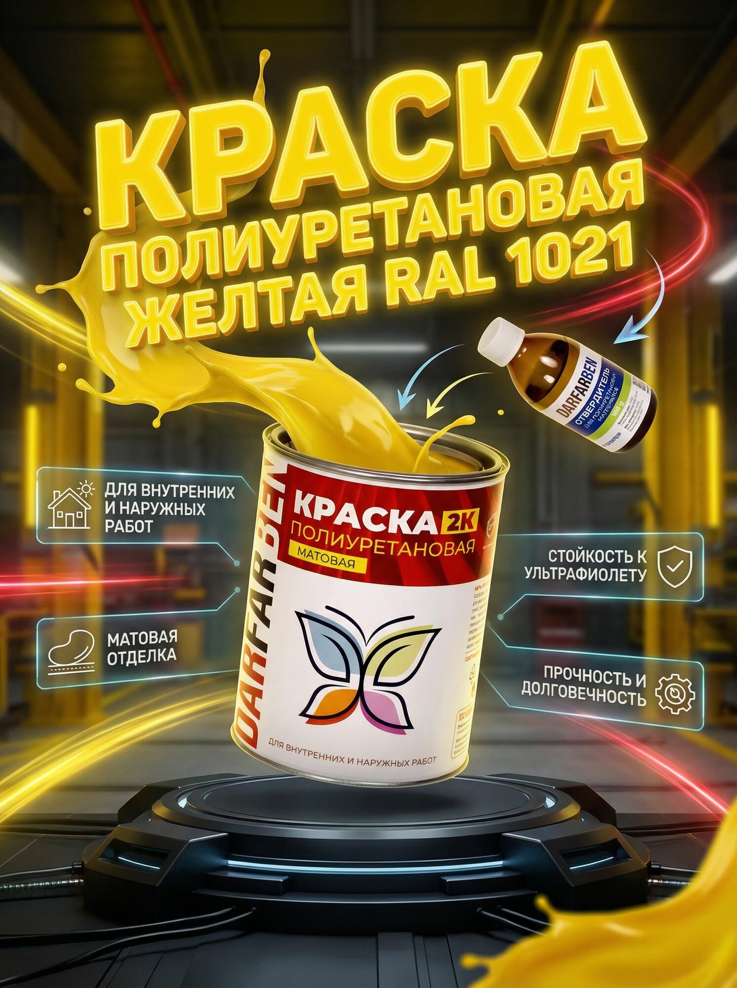 Полиуретановая краска по металлу, дереву, бетону матовая 1 кг желтая DARFARBEN