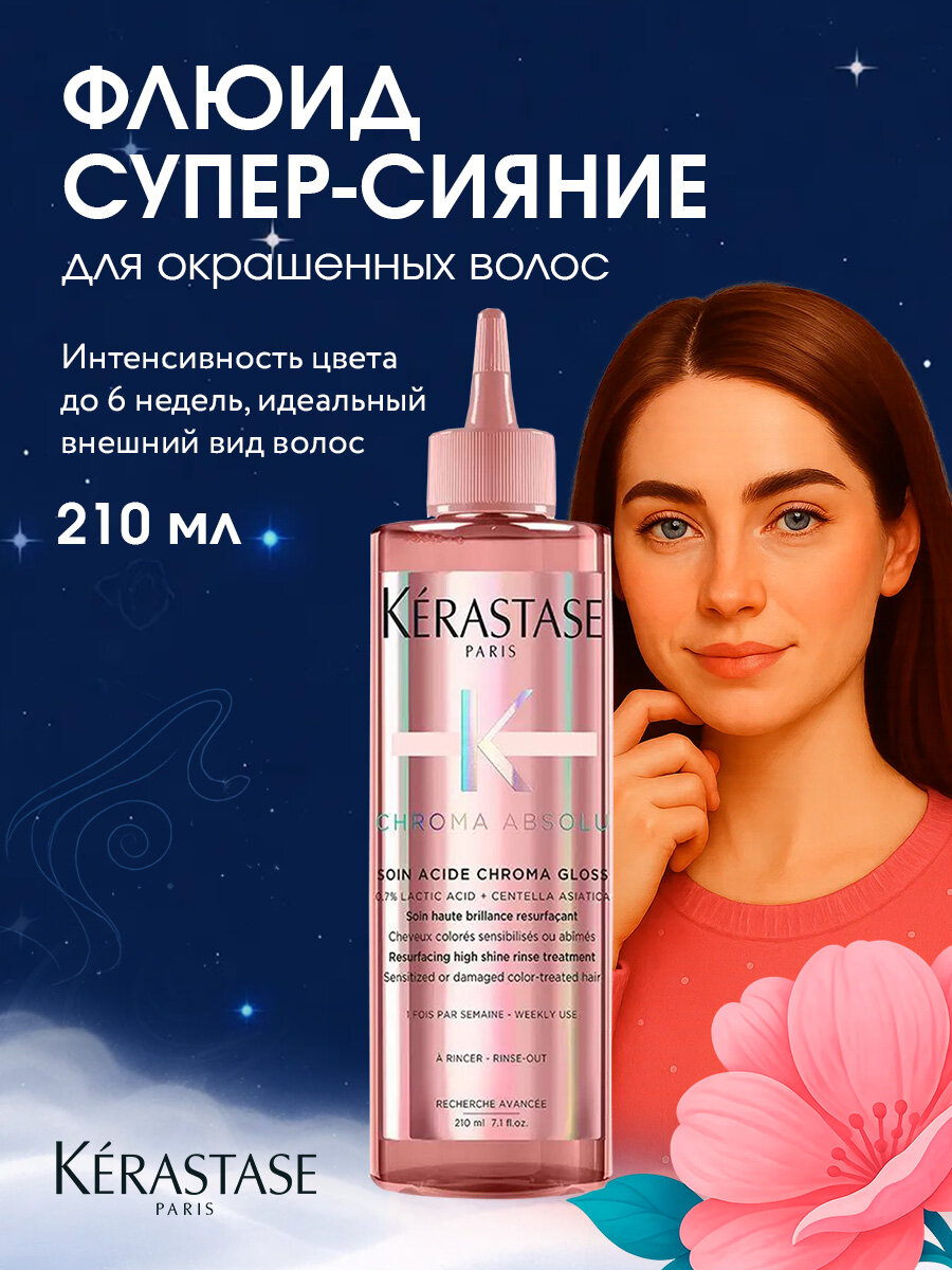 Kerastase Chroma Absolu soin acide chroma gloss Восстанавливающий уход для чувствительных или поврежденных окрашенных волос 210 мл, франция