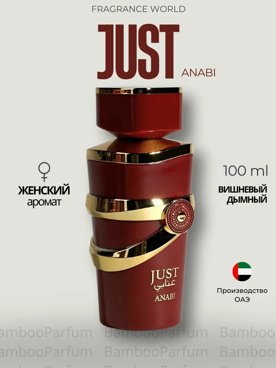 Духи женские арабские JUST ANABI 100 мл