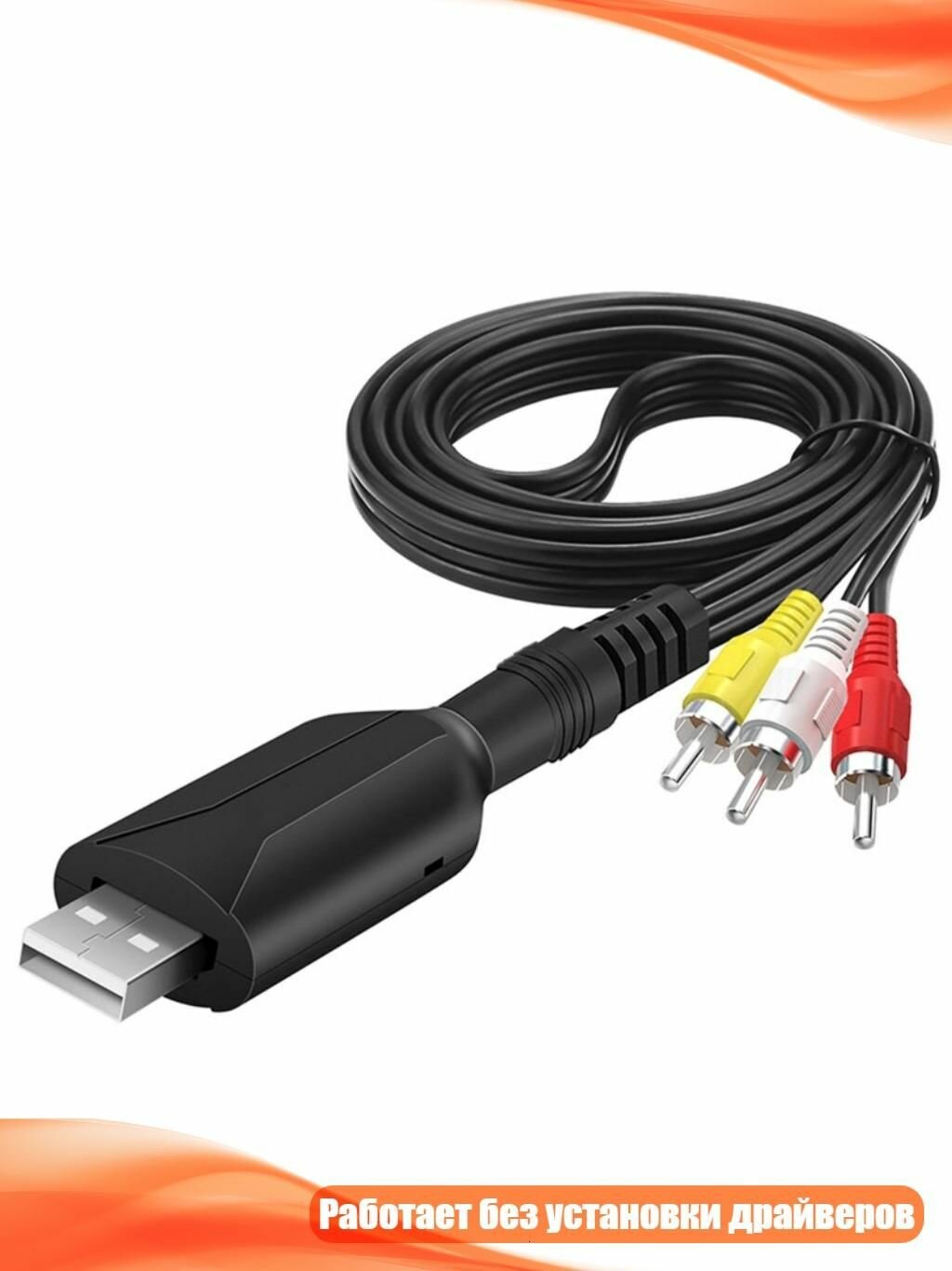USB RCA-кабель