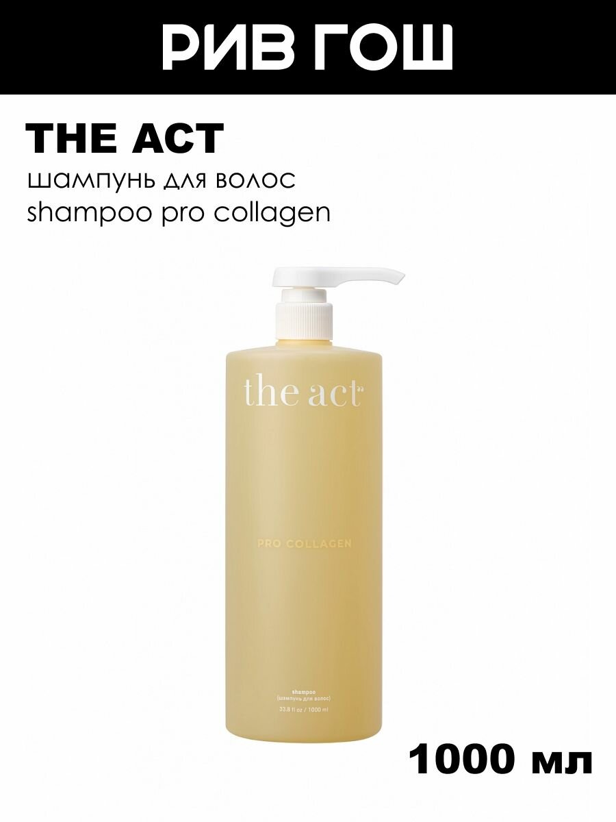 THE ACT Шампунь для волос Shampoo Pro Collagen, 1000 мл