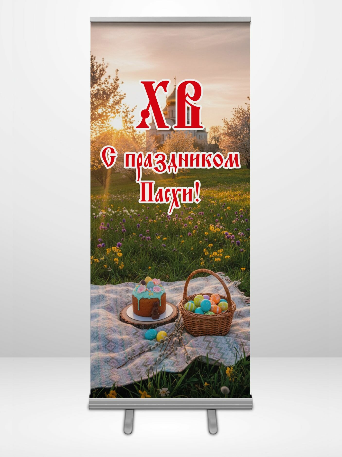РоллАп 85х200см. к празднику Пасхи