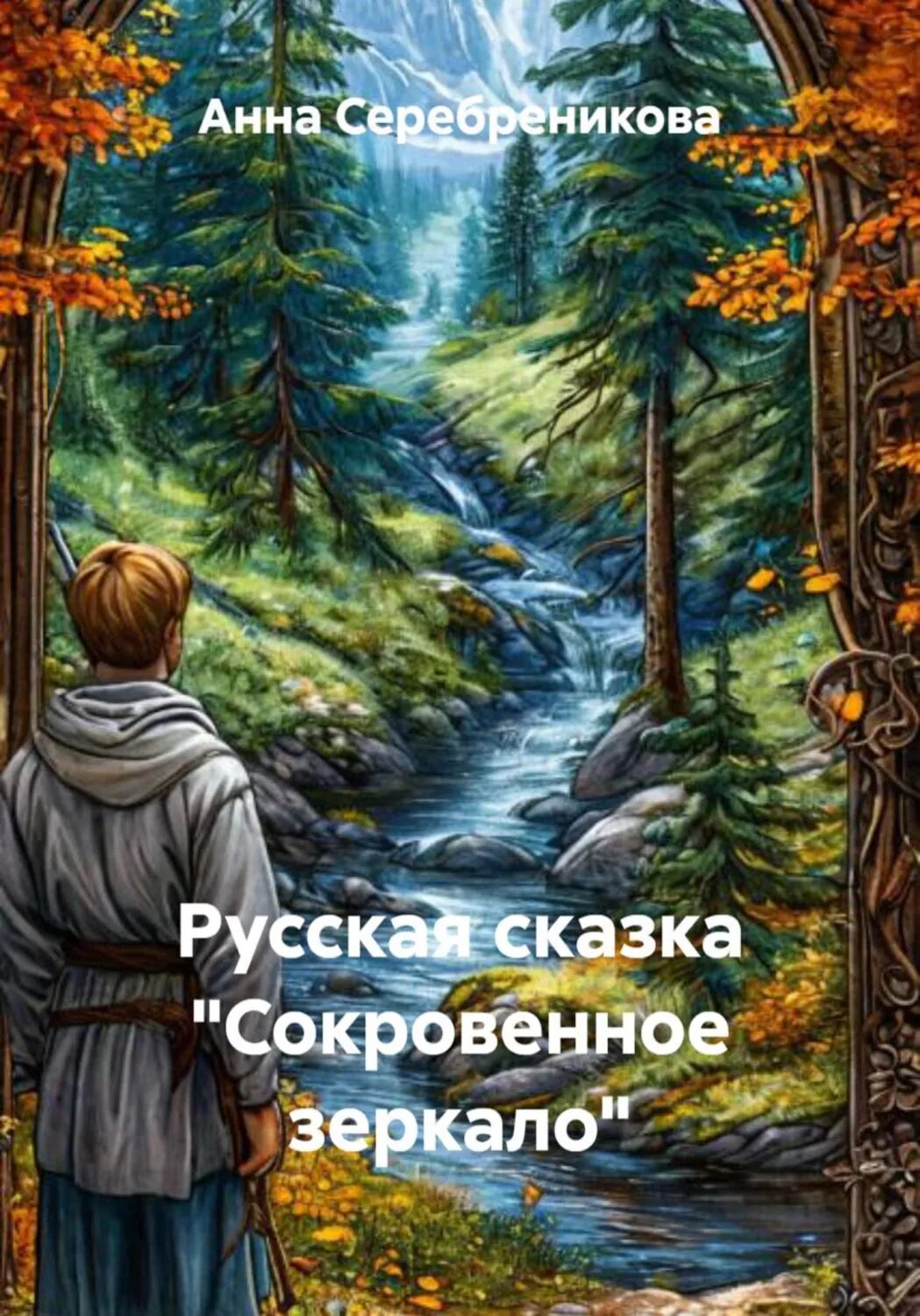 Русская сказка «Сокровенное зеркало» [Цифровая книга]