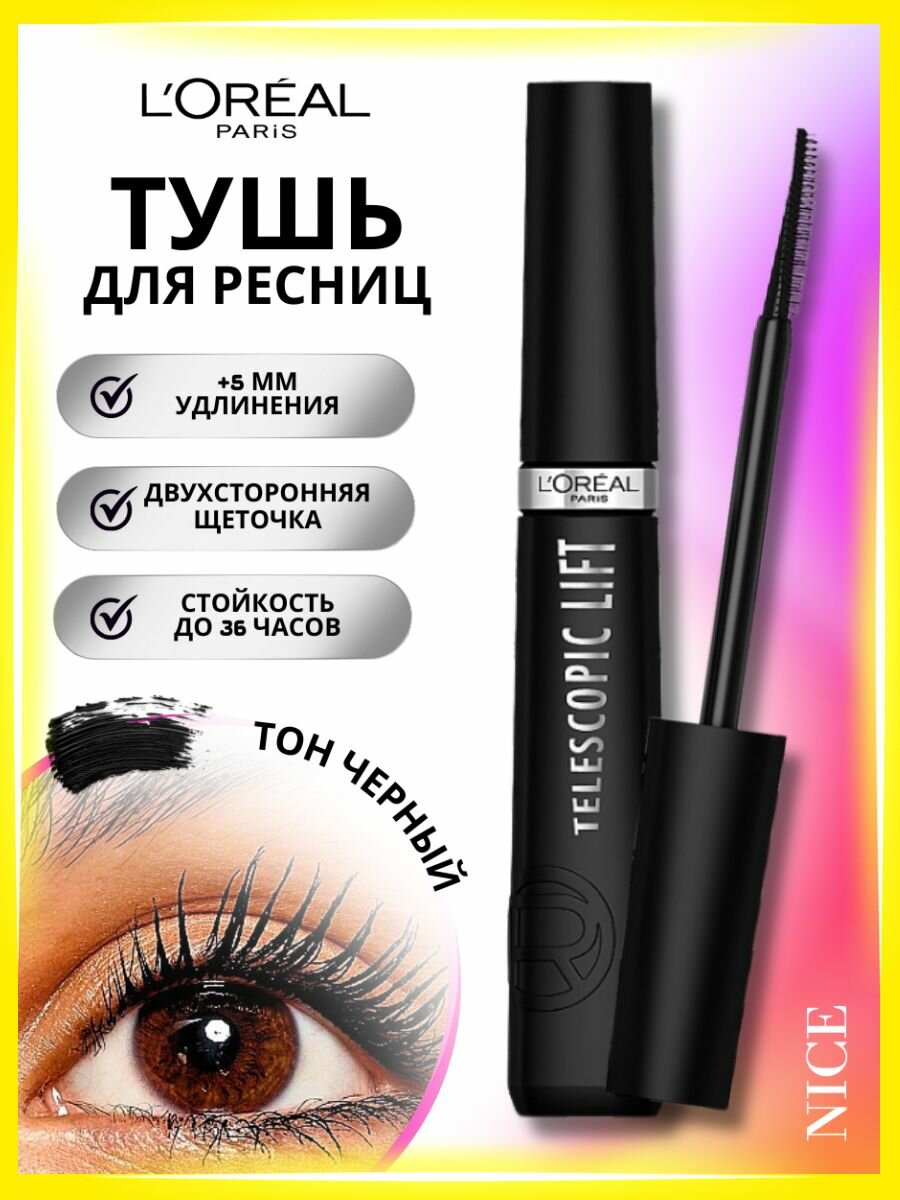 Тушь для ресниц L'Oreal Paris Telescopic LIFT, цвет чёрный / Лореаль Телескопик Лифт тушь с эффектом накладных ресниц, макияж глаз