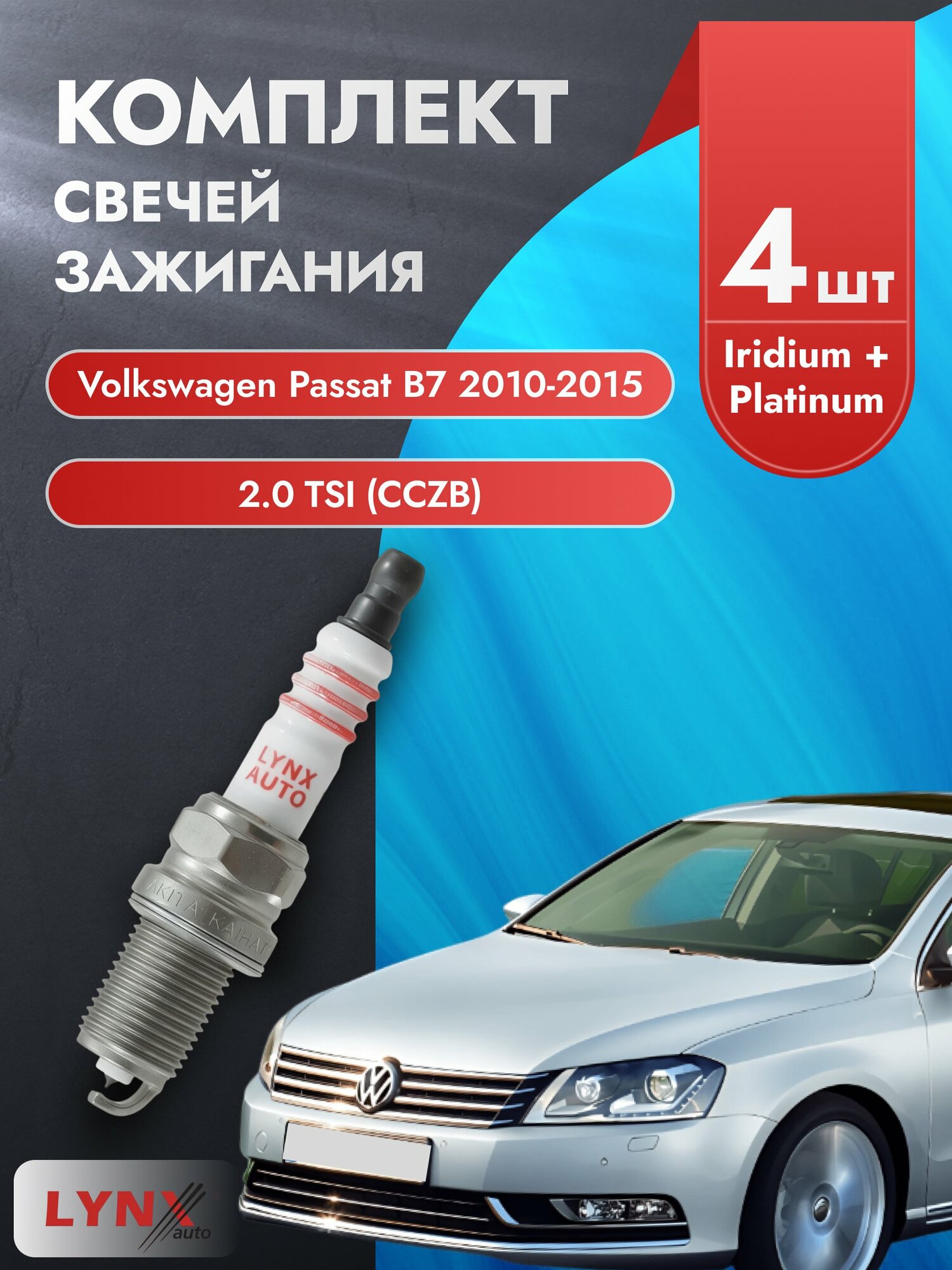 Свечи зажигания на Volkswagen Passat B7 2010-2015г./ комплект 4 шт. Двигатель 2.0 TSI (BMA) SP-197/ LYNXauto