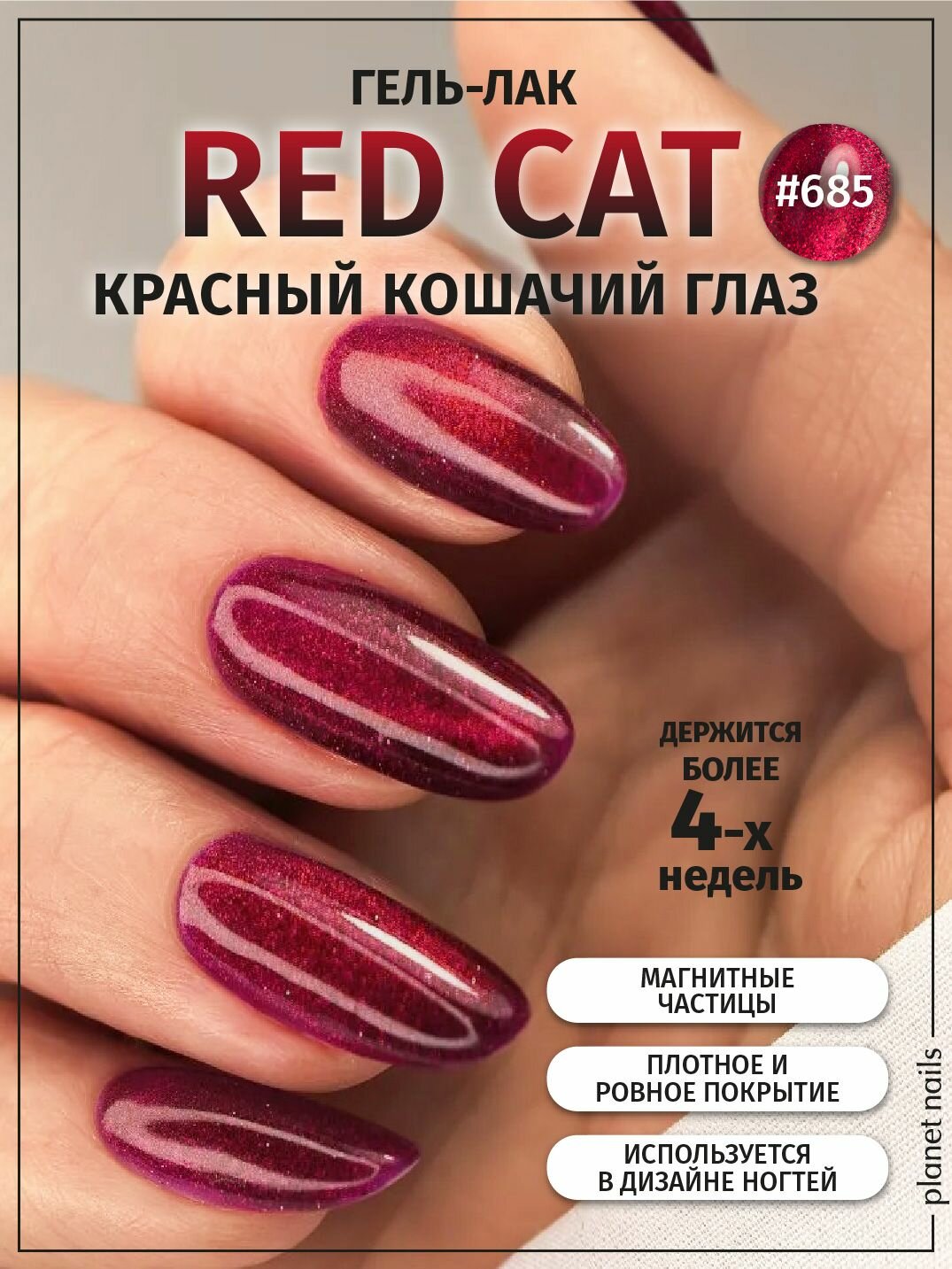 Гель-лак Planet Nails "Red Cat", эффект сияния, бордовый, 8 мл