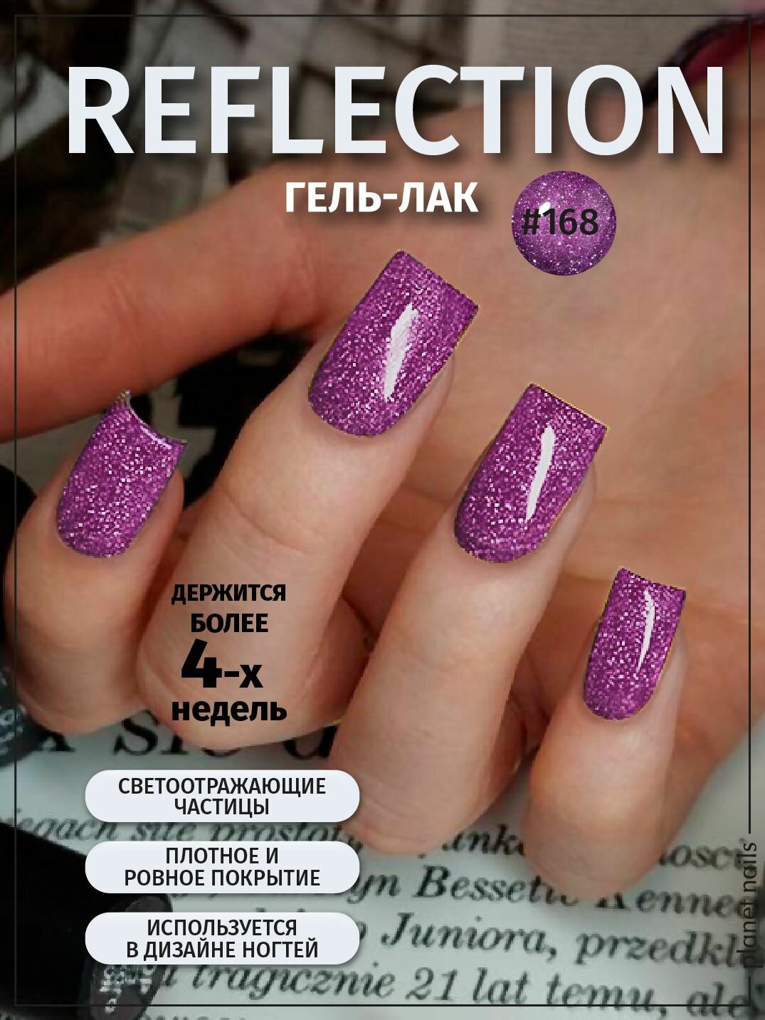 Гель-лак Planet Nails "Reflection", 8 мл, светоотражающий, блестки