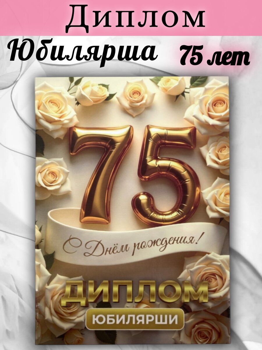 Подарок женщине на день рождения Диплом Юбилярша 75 лет