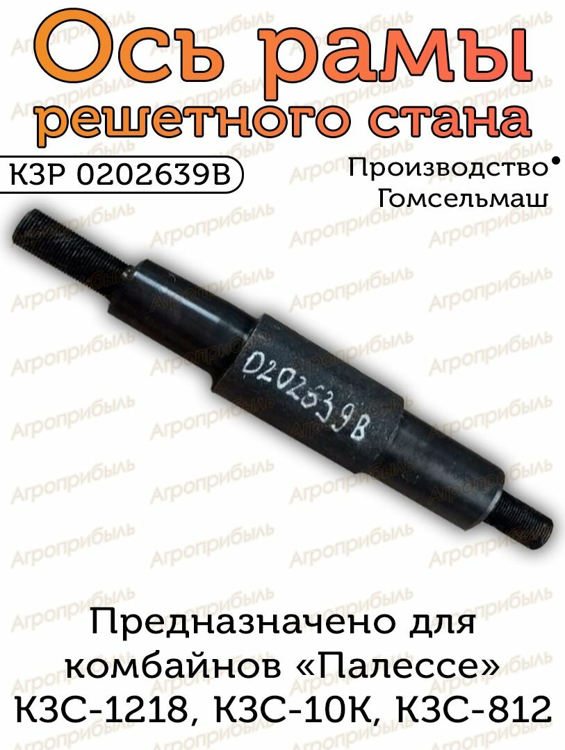 Ось КЗР 0202639В Гомсельмаш