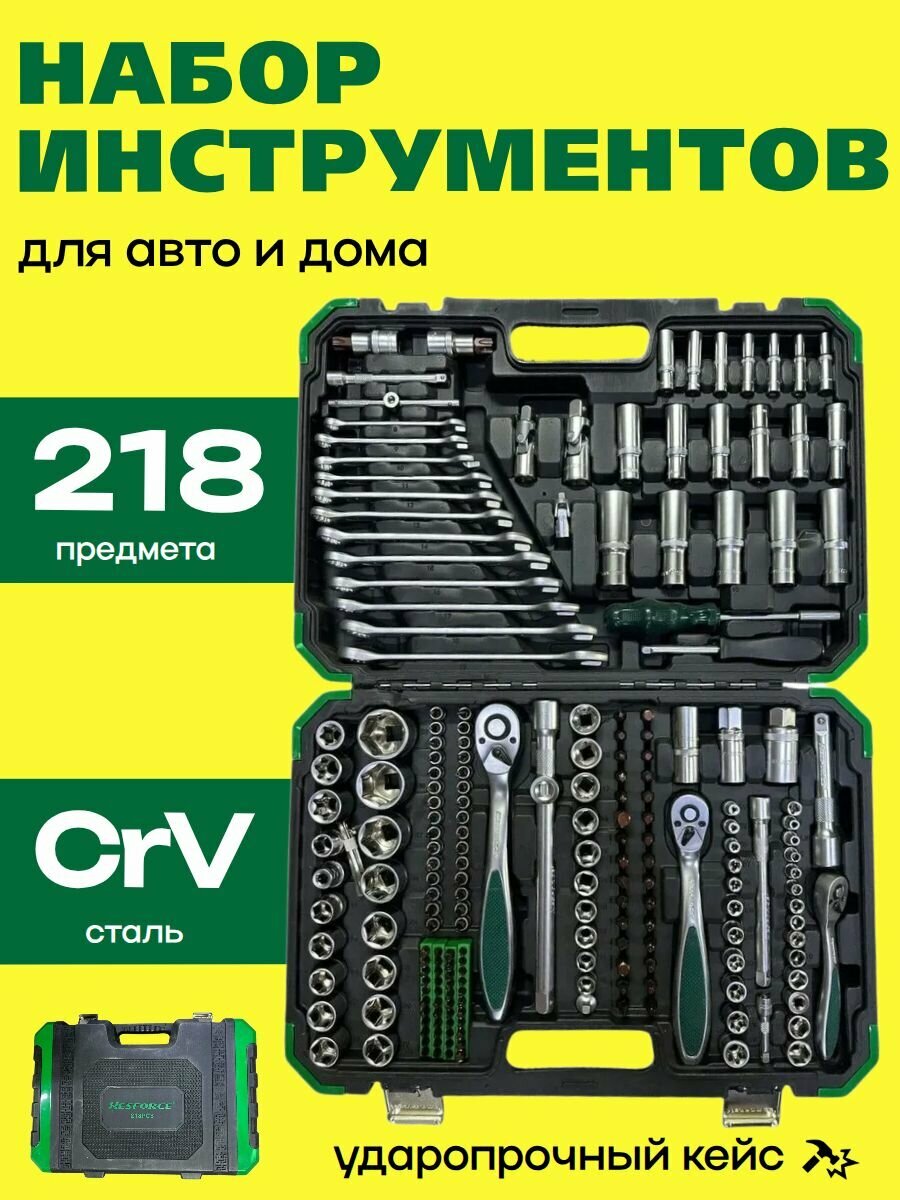Набор инструментов HESFORCE 218pcs