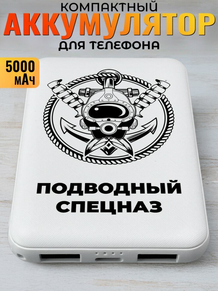 Повербанк "Подводный спецназ"