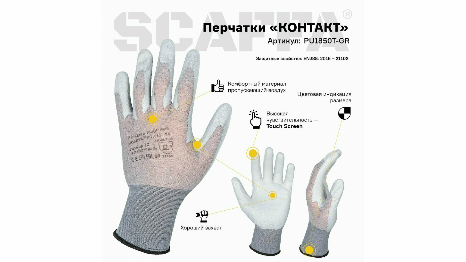 Перчатки для защиты от механических воздействий SCAFFA PU1850T-GR L/9