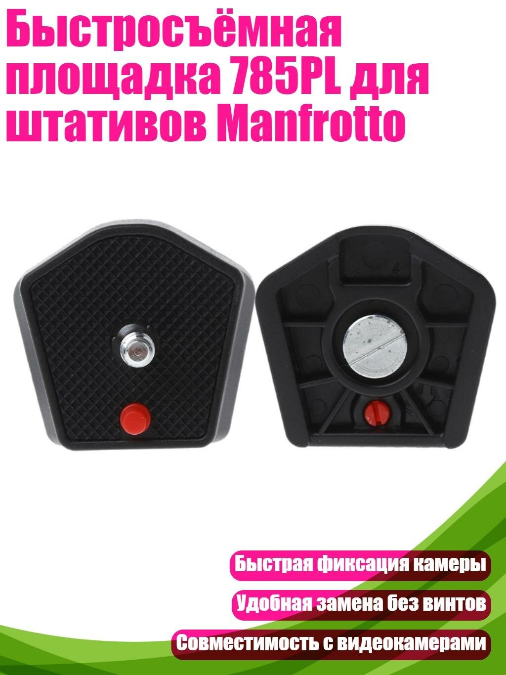 Быстросъёмная площадка 785PL для штативов Manfrotto, Черный