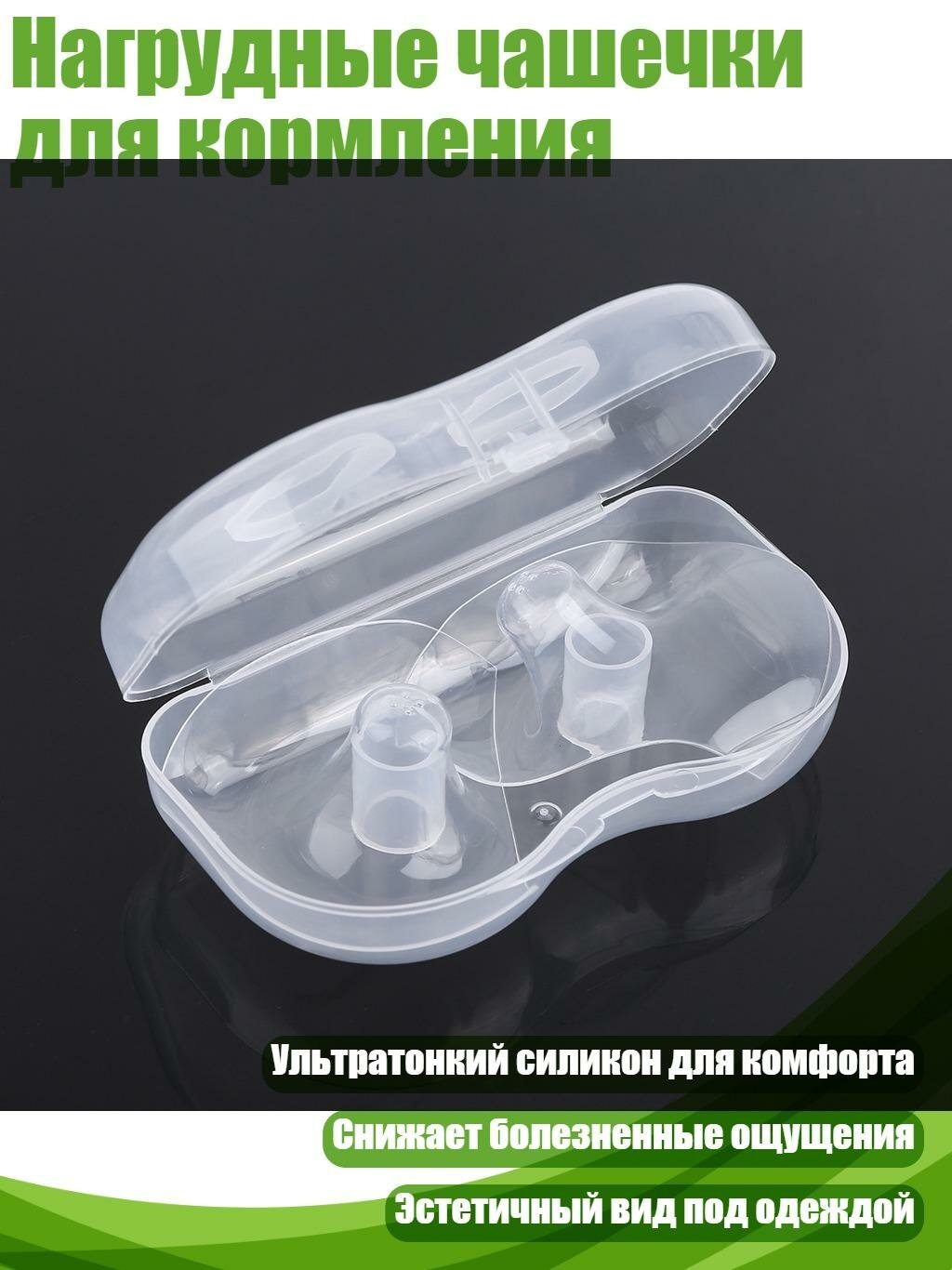 Нагрудные чашечки для кормления
