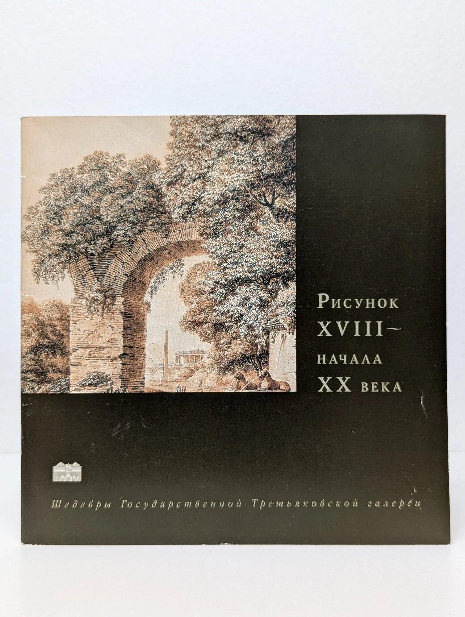 Рисунок XVIII – начала XX века Сборник 2002
