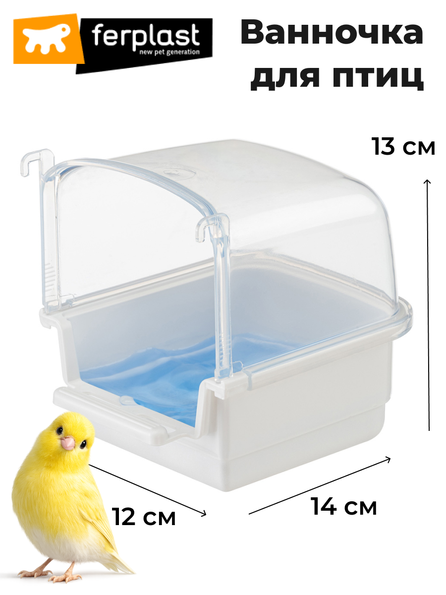 Ванночка для канареек, мелких и экзотических птиц Ferplast RIO 1, 14 x 12 x h 13 см (купалка)